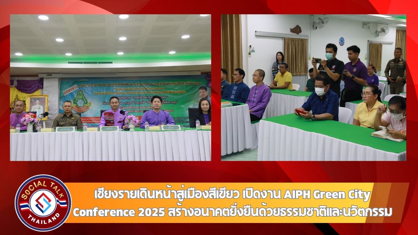 เชียงรายเดินหน้าสู่เมืองสีเขียว เปิดงาน AIPH Green City Conference 2025 ...